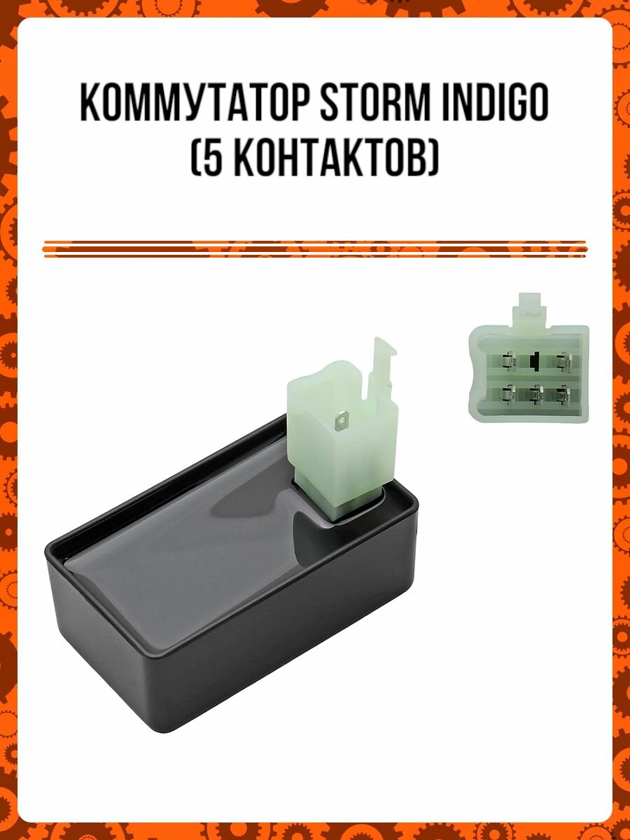 Коммутатор Storm Indigo (5 контактов)
