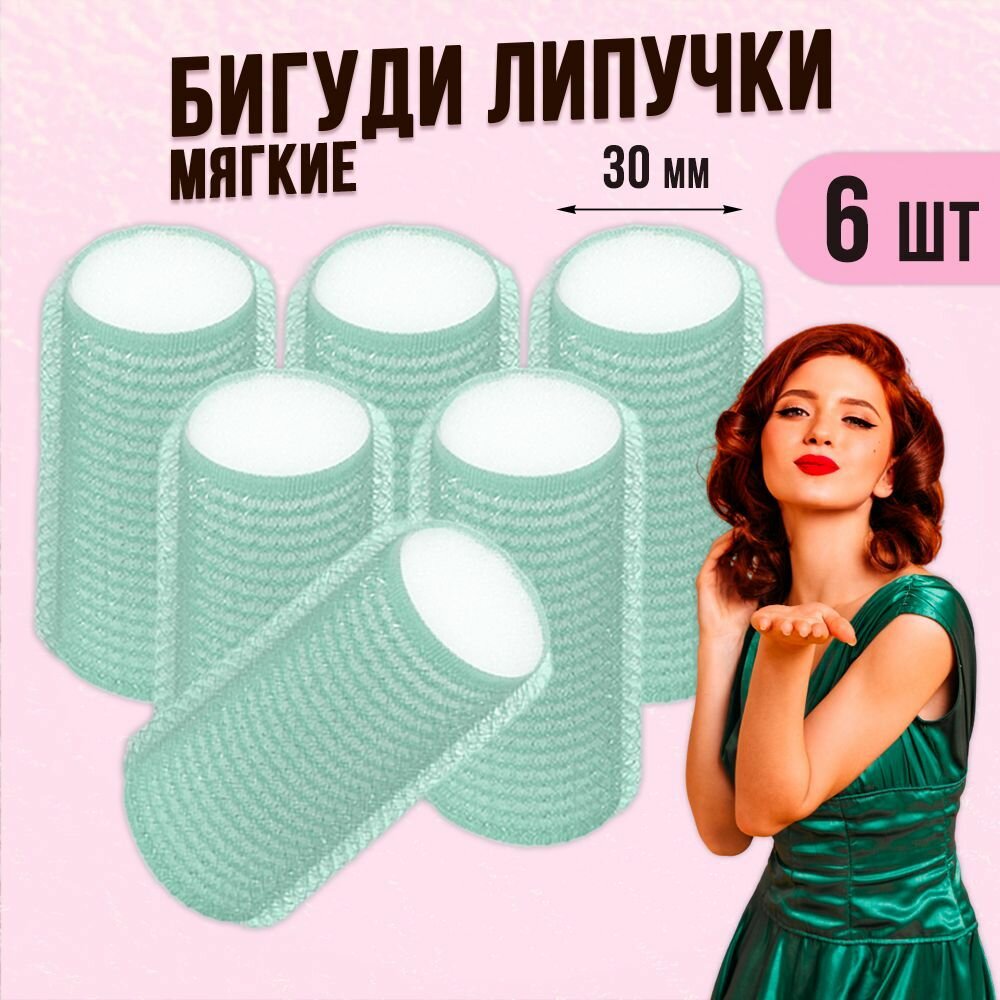 Бигуди Липучки для волос, d30 мм набор 6 шт, мятные