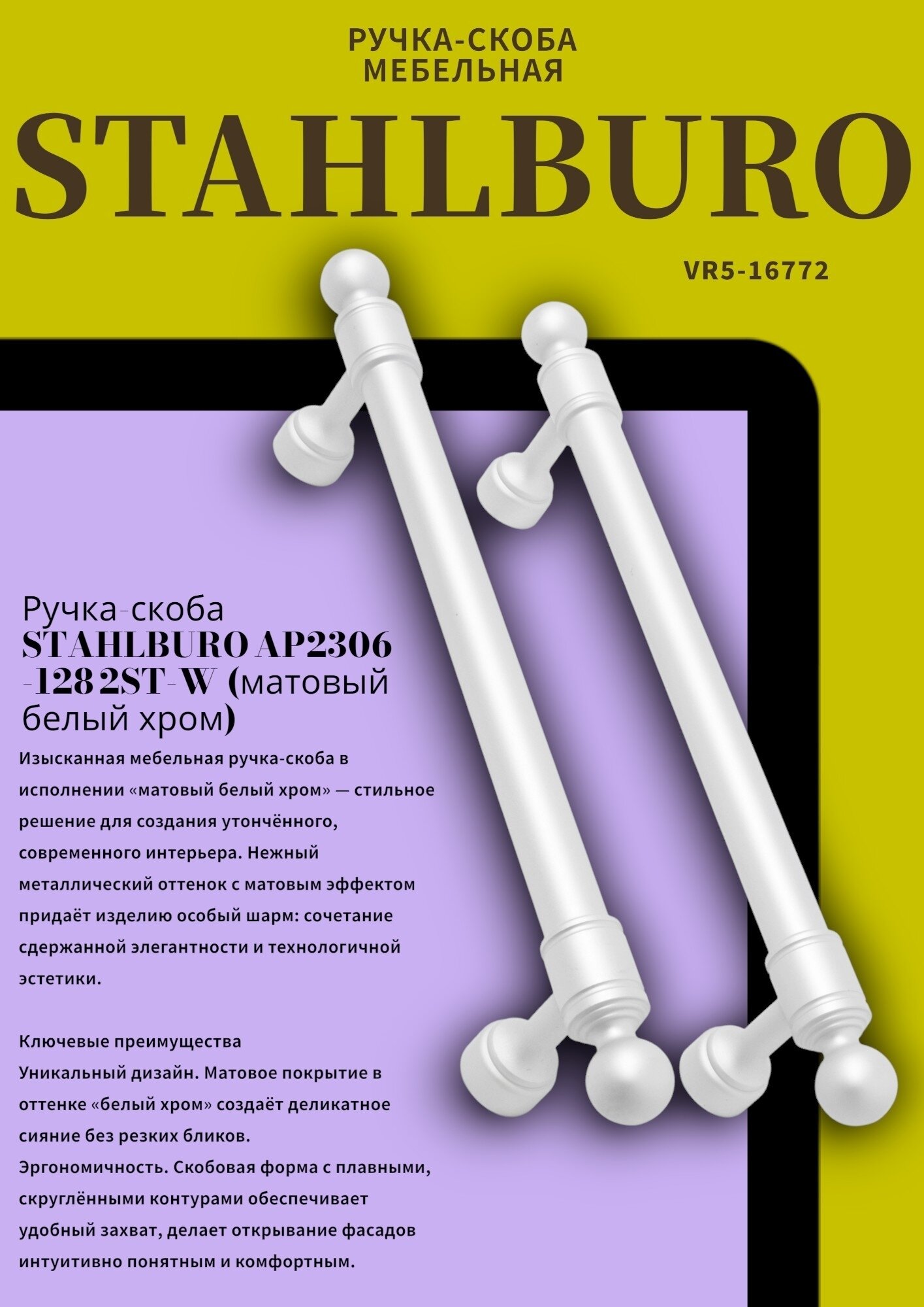 StahlBuro AP2306-128 2шт, W матовый белый хром. Ручка-скоба мебельна