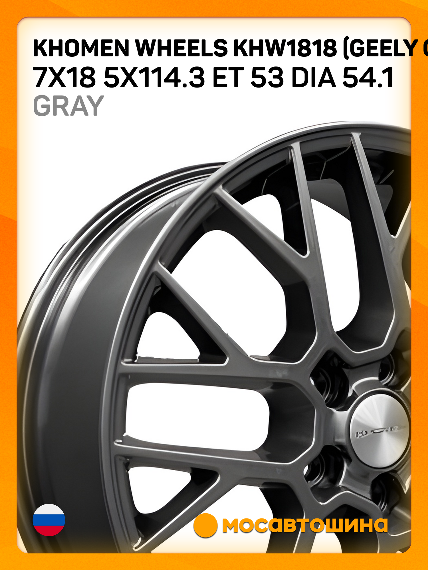 Автомобильные диски Khomen Wheels KHW1818 (Geely Coolray) 7x18 5x114.3 ET 53 Dia 54.1 Gray