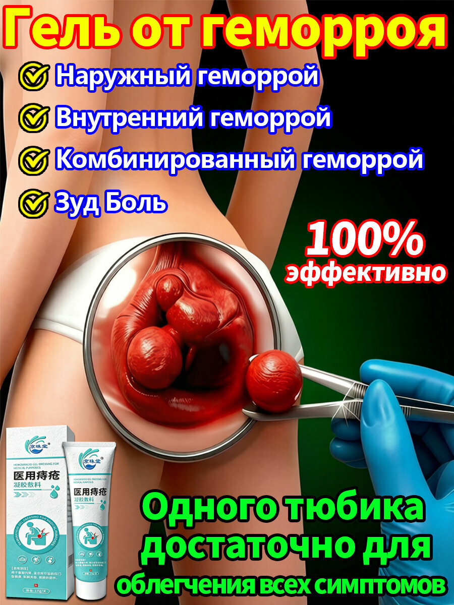Китайская чудо мазь от геморроя, 100% натуральная, лечит геморрой и анальные трещины, снимает боль, уменьшает отек и дискомфорт, как для мужчин, так и для женщин, 20 г.