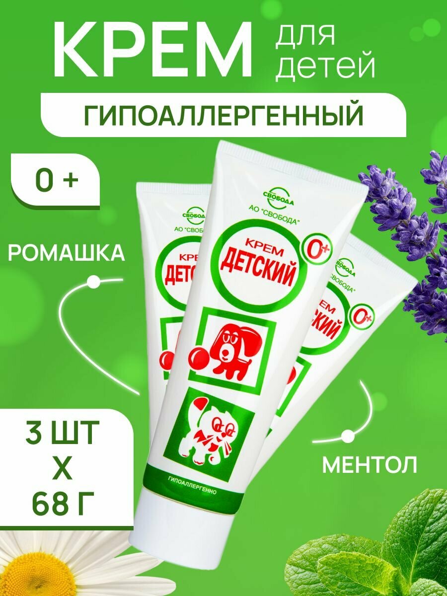 Крем Свобода детский 3 шт по 68 г