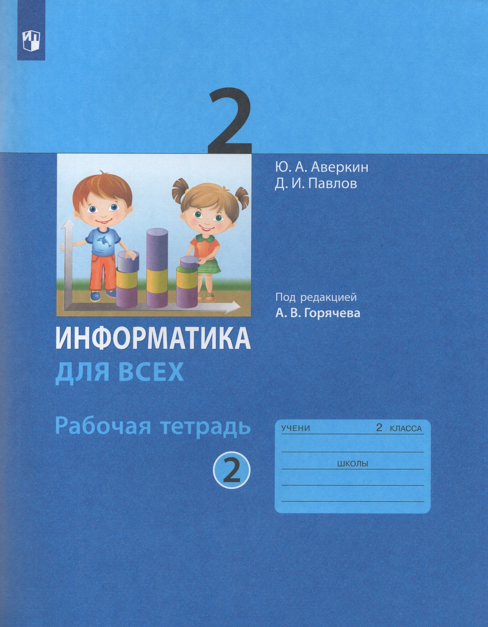 Информатика. 2 класс. Рабочая тетрадь. Часть 2, 2024, Аверкин Ю. А, Павлов Д. И.
