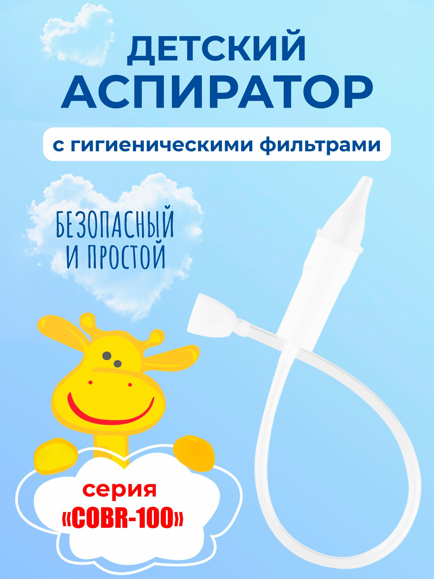 Детский назальный аспиратор для отсасывания соплей (серия "СОВR-100")