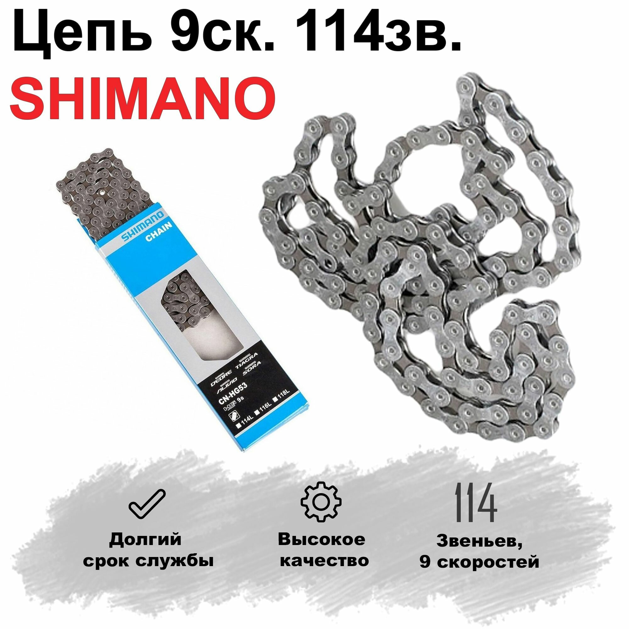 Цепь велосипедная 114 звеньев, 9 скоростей. 'SHIMANO' HG53