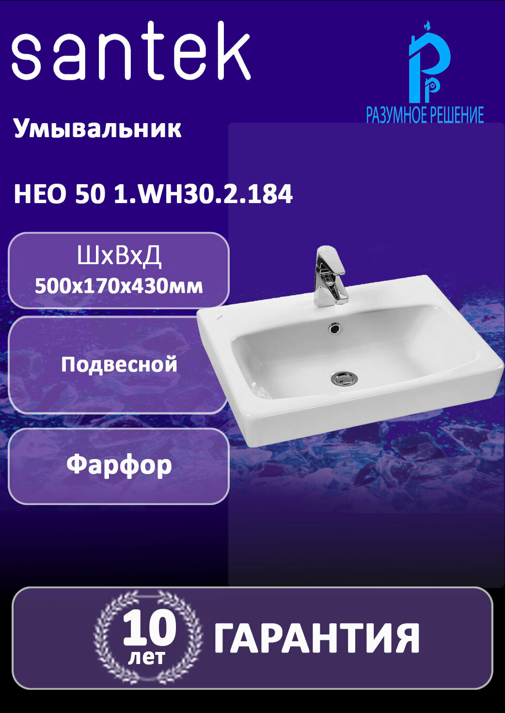 Раковина SANTEK НЕО 50 1. WH30.2.184 с отверстием под смеситель