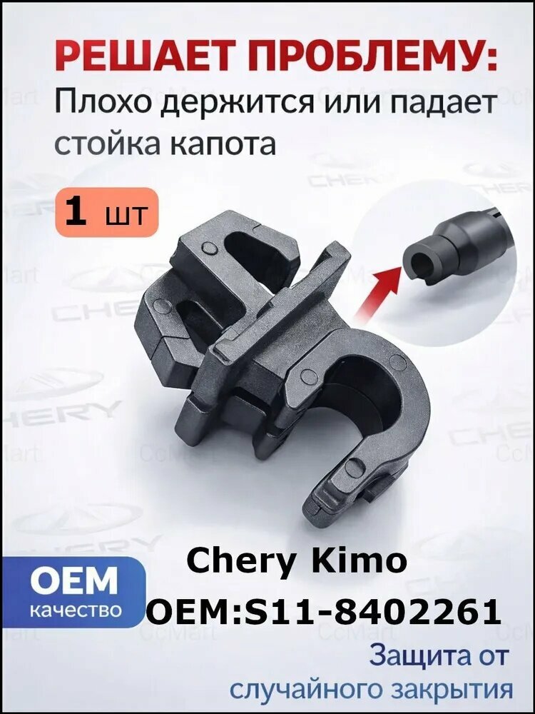 Фиксатор упора (стойки) капота для Chery, Chery Kimo