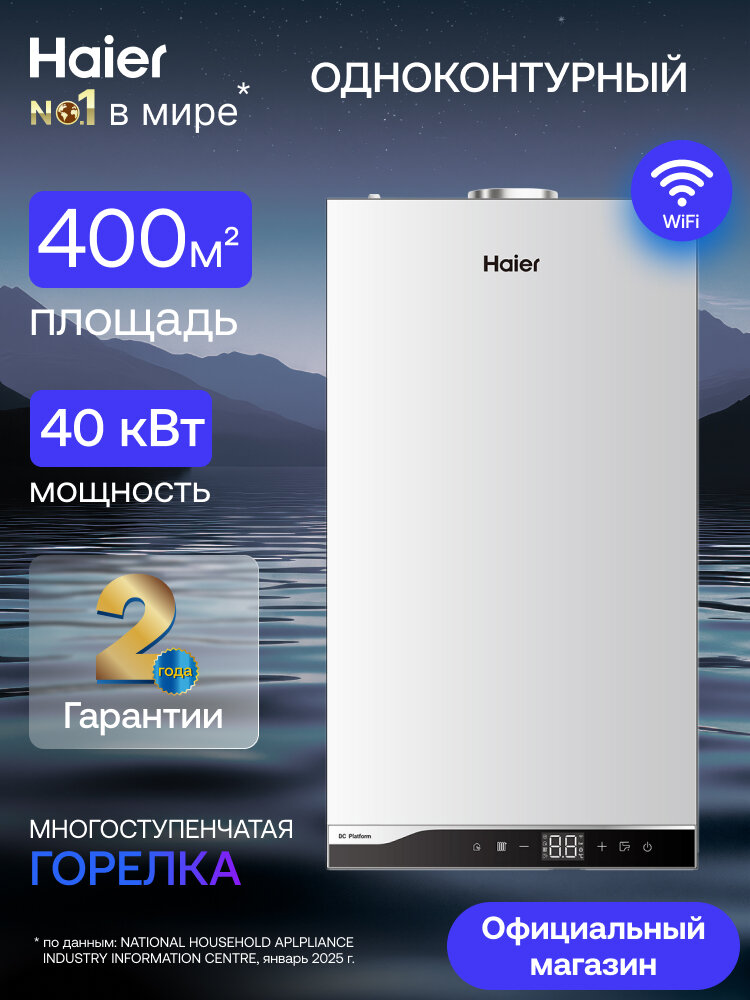Котел газовый одноконтурный настенный Haier TechLine S 1.40TW, 40 кВт, Wi-Fi + OpenTherm