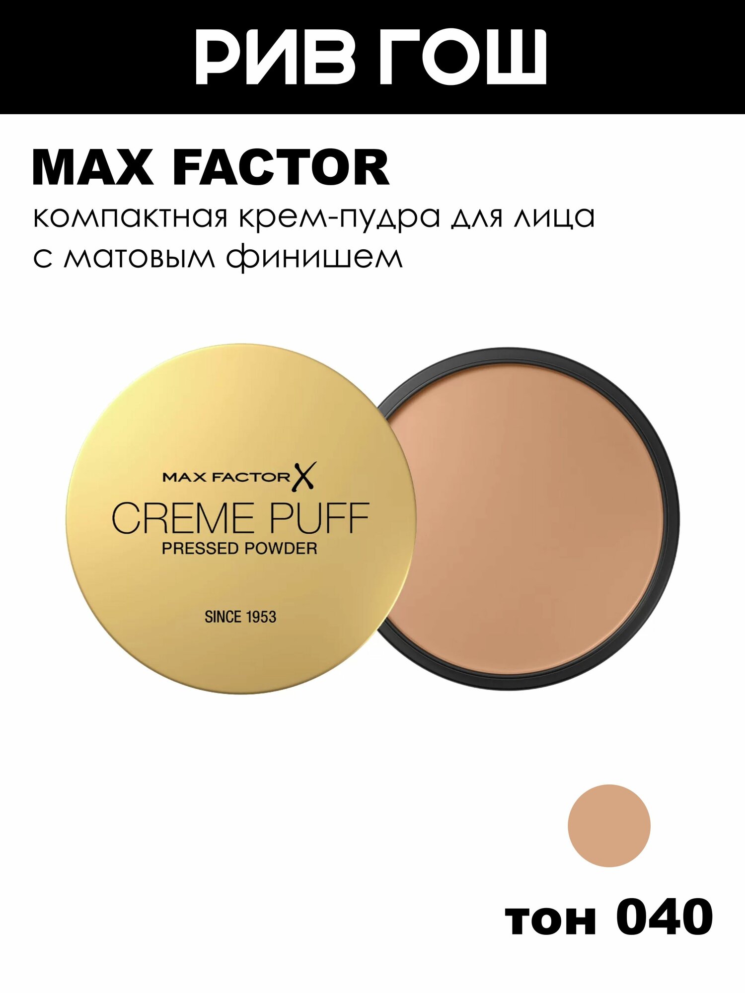 MAX FACTOR Пудра для лица Creme Puff Pressed Powder компактная, 14 мл, 040 Creamy Ivory