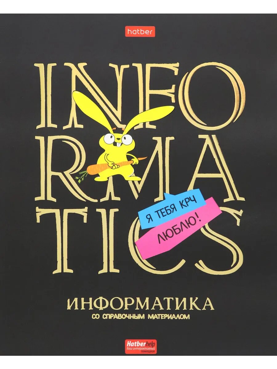Тетрадь предметная Дерзкая. Информатика, 46 листов, клетка