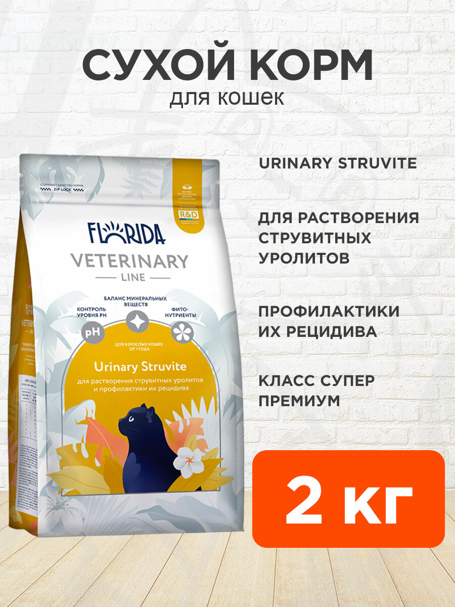 Корм сухой Florida Veterinary Line Urinary Struvite для взрослых кошек для растворения струвитных уролитов, 2 кг
