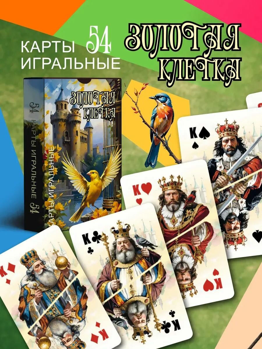 Карты игральные imPaper Золотая клетка, для взрослых и детей, 54 шт