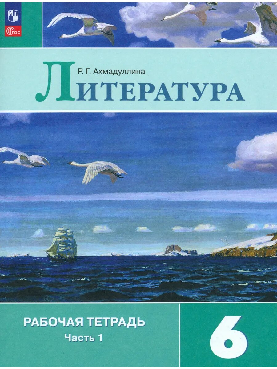 Литература. 6 класс. Рабочая тетрадь. В 2-х частях