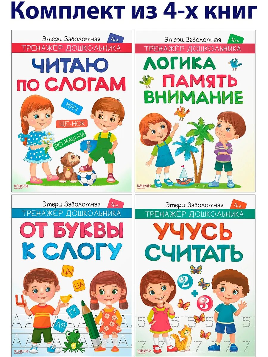 Тренажер дошкольника 4+. 4 развивающие книжки