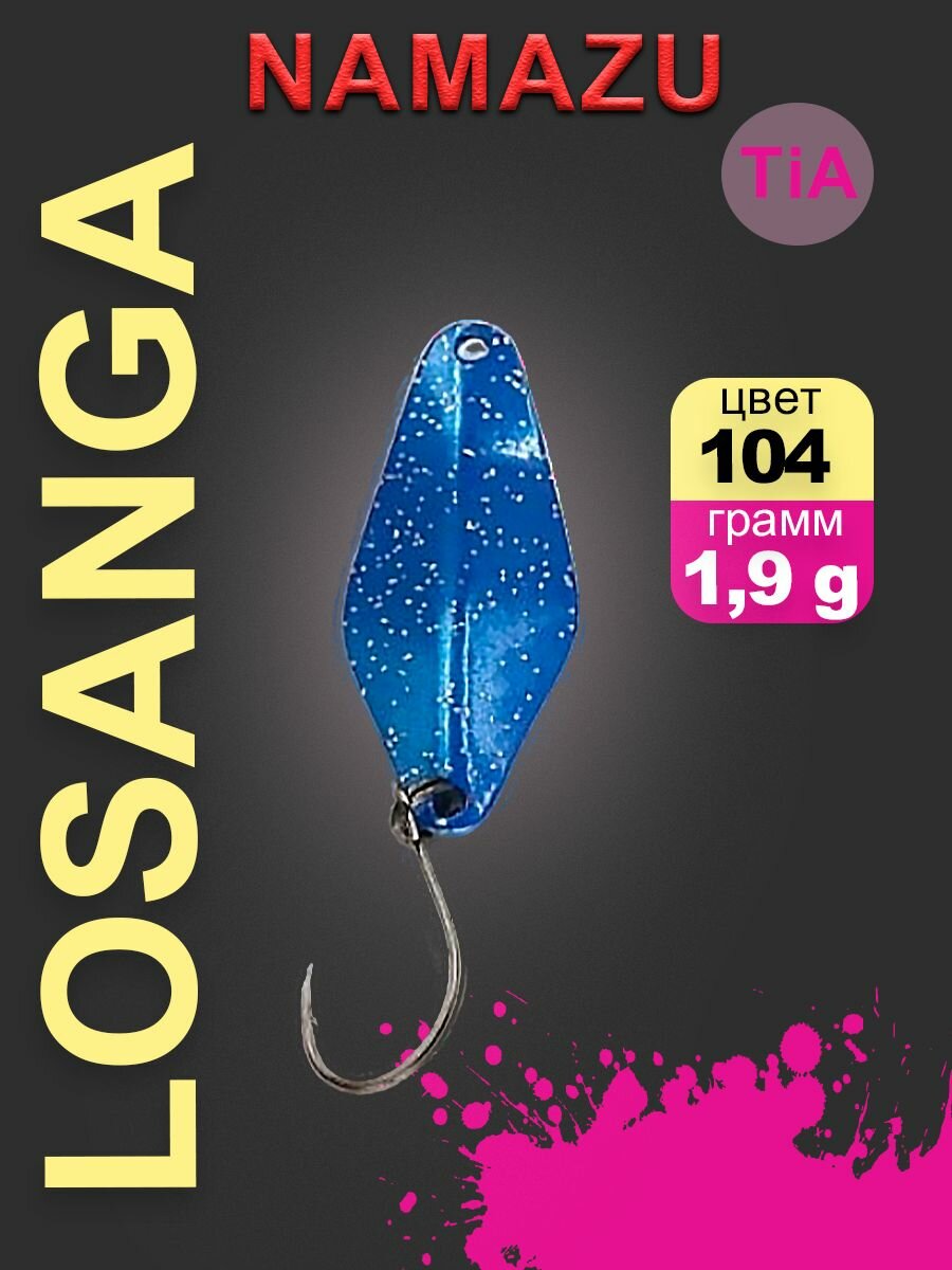 Блесна для рыбалки форелевая колебалка Namazu Pro TiA Losanga, вес 1,9 г, цвет 104