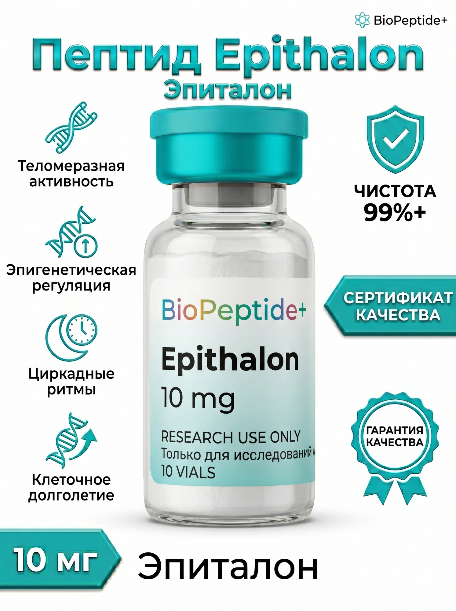 Эпиталон пептид Epithalon 10 мг лиофилизат Чистота 99+% BioPeptidePlus