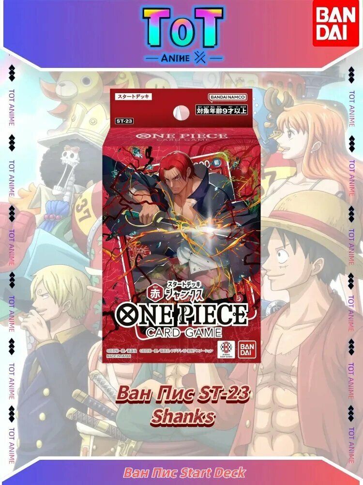 BANDAI OPCG ST-23 Ван Пис карточная игра/коллекционные игровые карточки от One Piece ST23 Shanks (Японская версия)