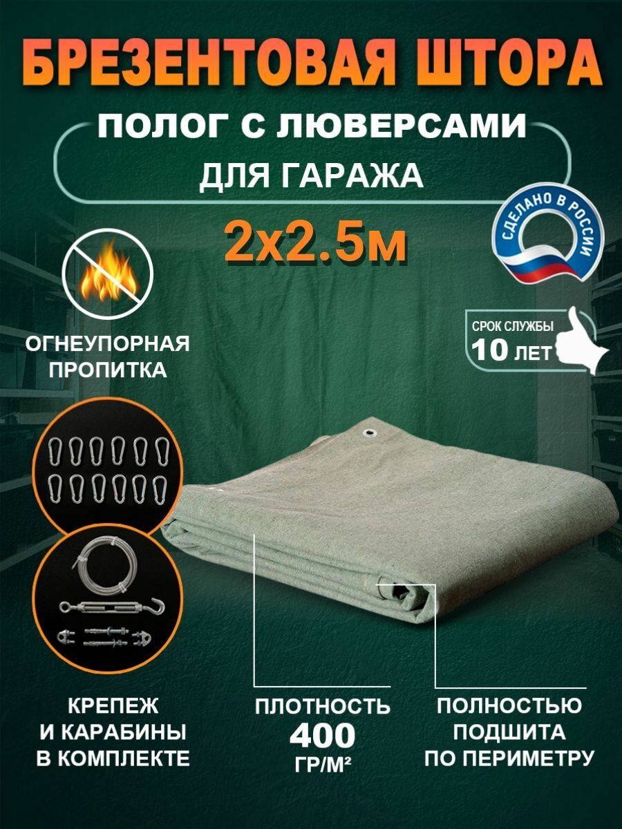 Брезентовый тент на люверсах для ворот 2х2.5м с крепежом для гаража 400гр/м2