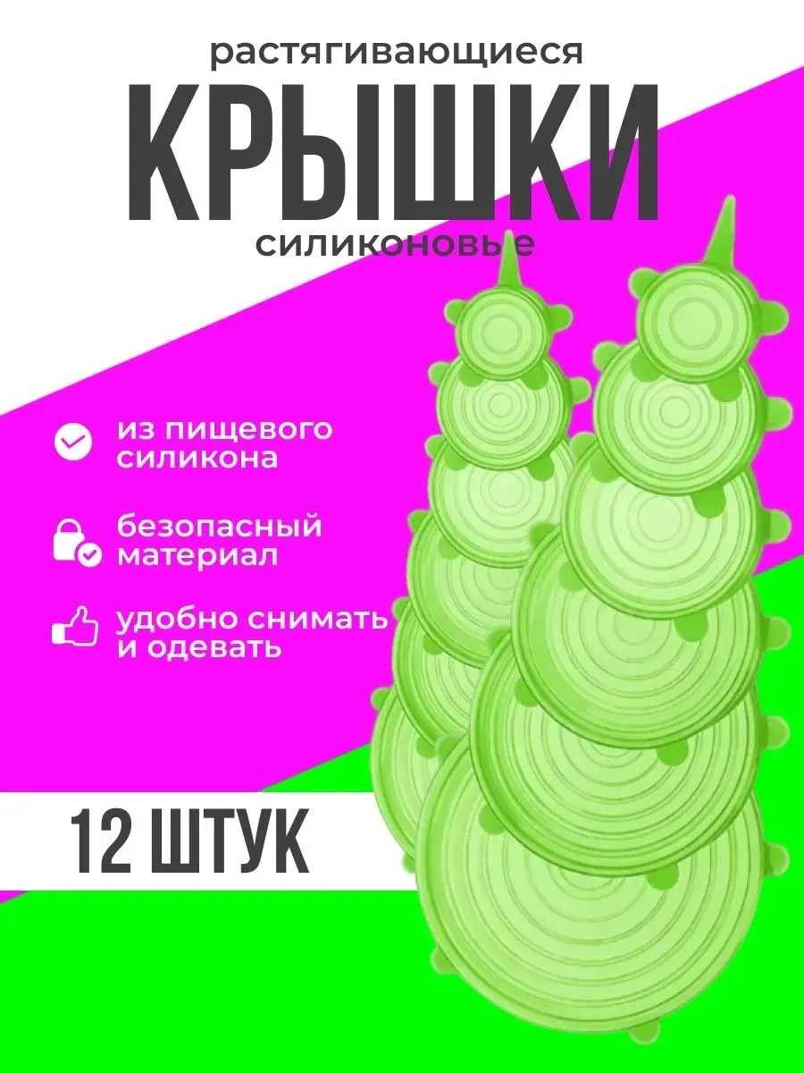 Набор универсальных растягивающихся силиконовых крышек, 12 шт, зеленые