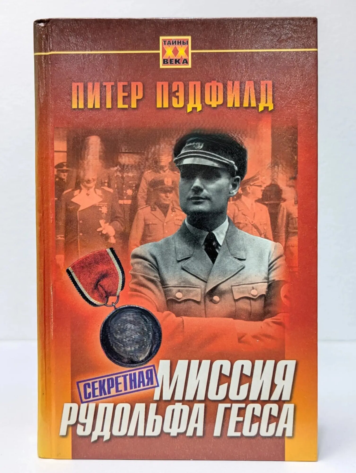 Секретная миссия Рудольфа Гесса Пэдфилд Питер 1999