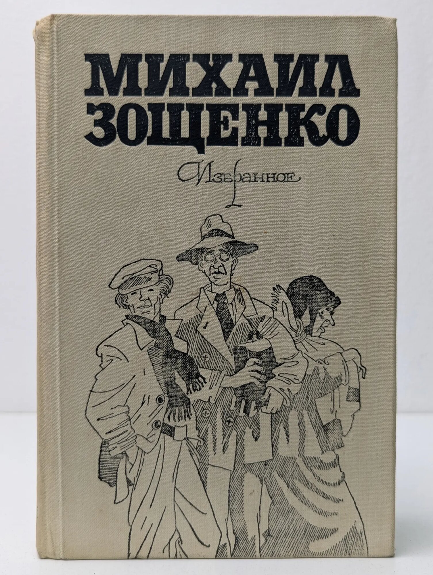 Михаил Зощенко. Избранное Зощенко Михаил Михайлович 1988