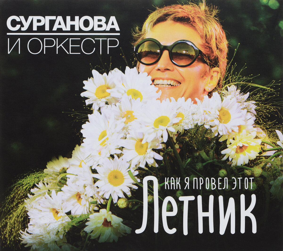 Сурганова и Оркестр. Как я провёл этот Летник
