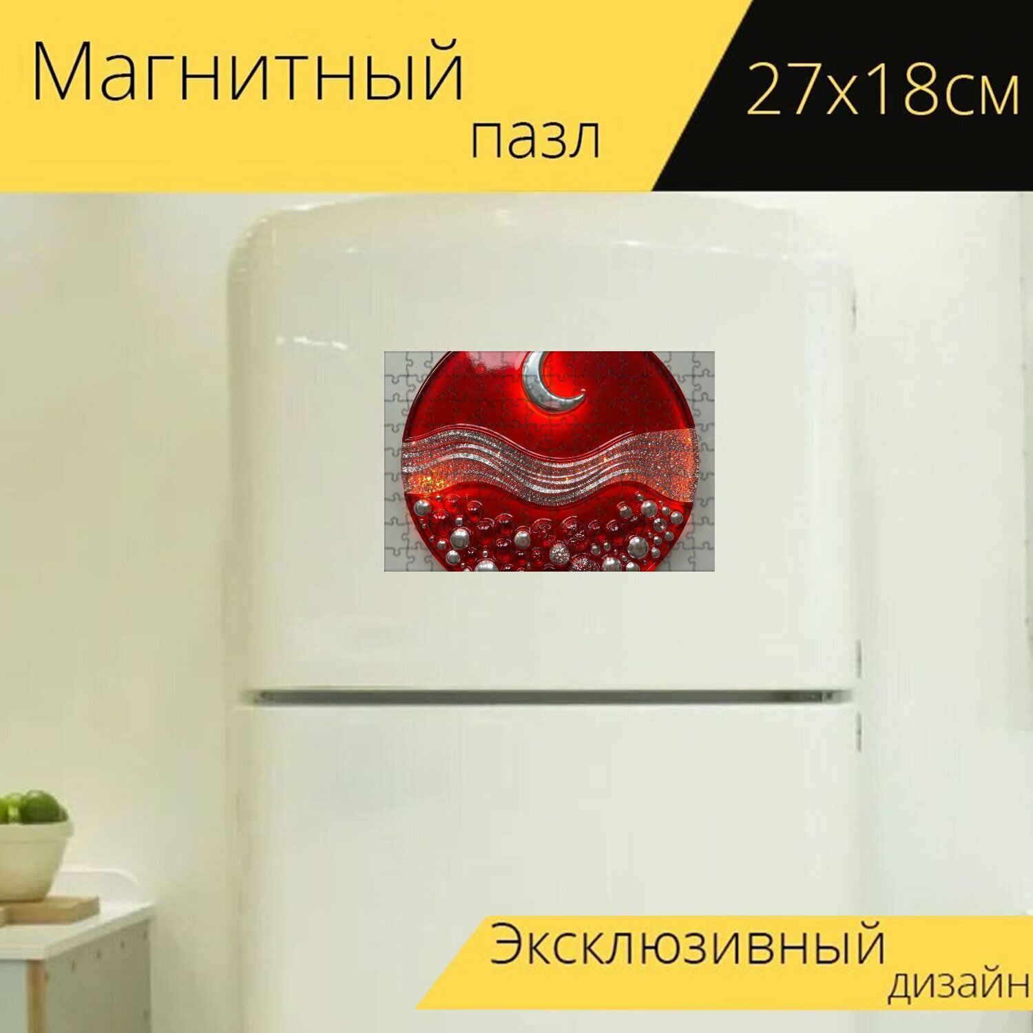 Магнитный пазл "Красная луна и мерцающие волны. Глянцевая абстракция в рубиново-серебристой гамме: сияющий серп месяца, искристые изгибы, декоративные." на холодильник 27 x 18 см.