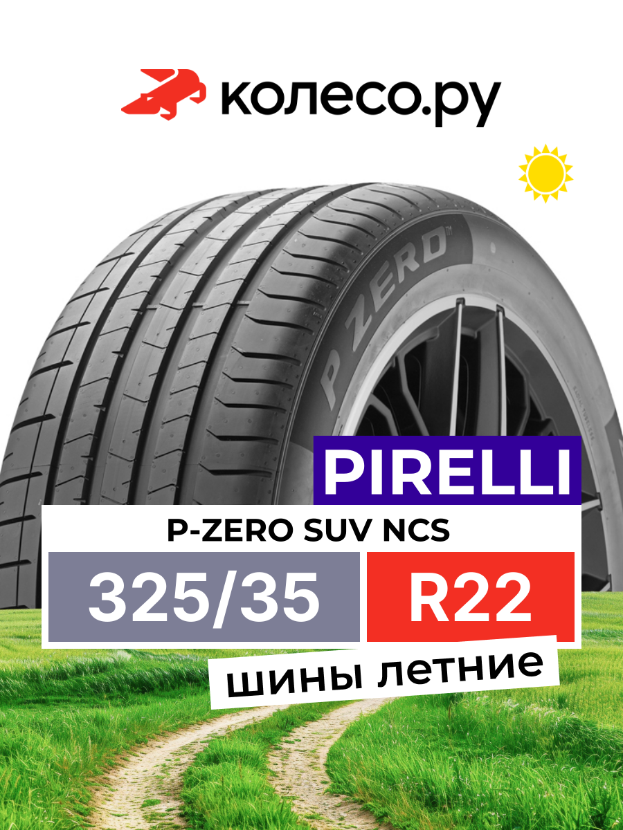 Шины летние Пирелли P-ZERO SUV ncs 325/35 R22 110Y нешипованная летняя резина