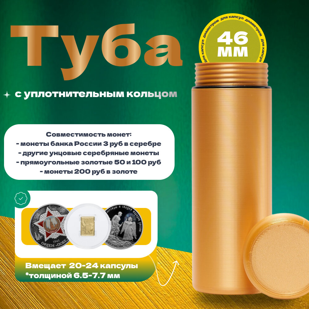 Туба для хранения монет в капсулах 39, 44, 46, 74 мм большая (золото)