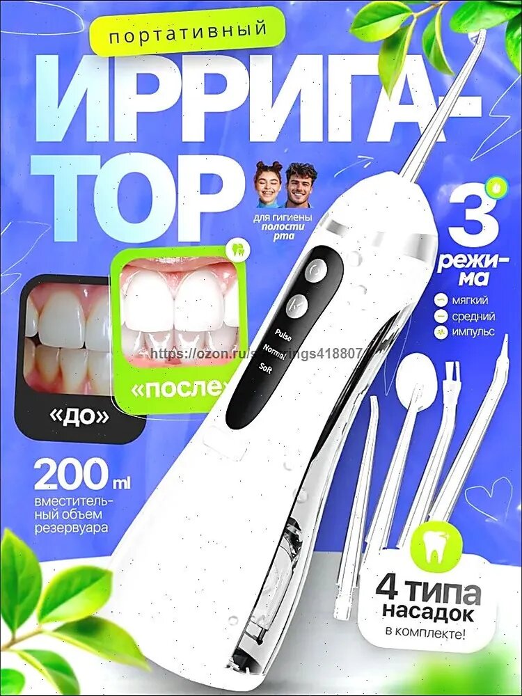Ирригатор для полости рта портативный для зубов
