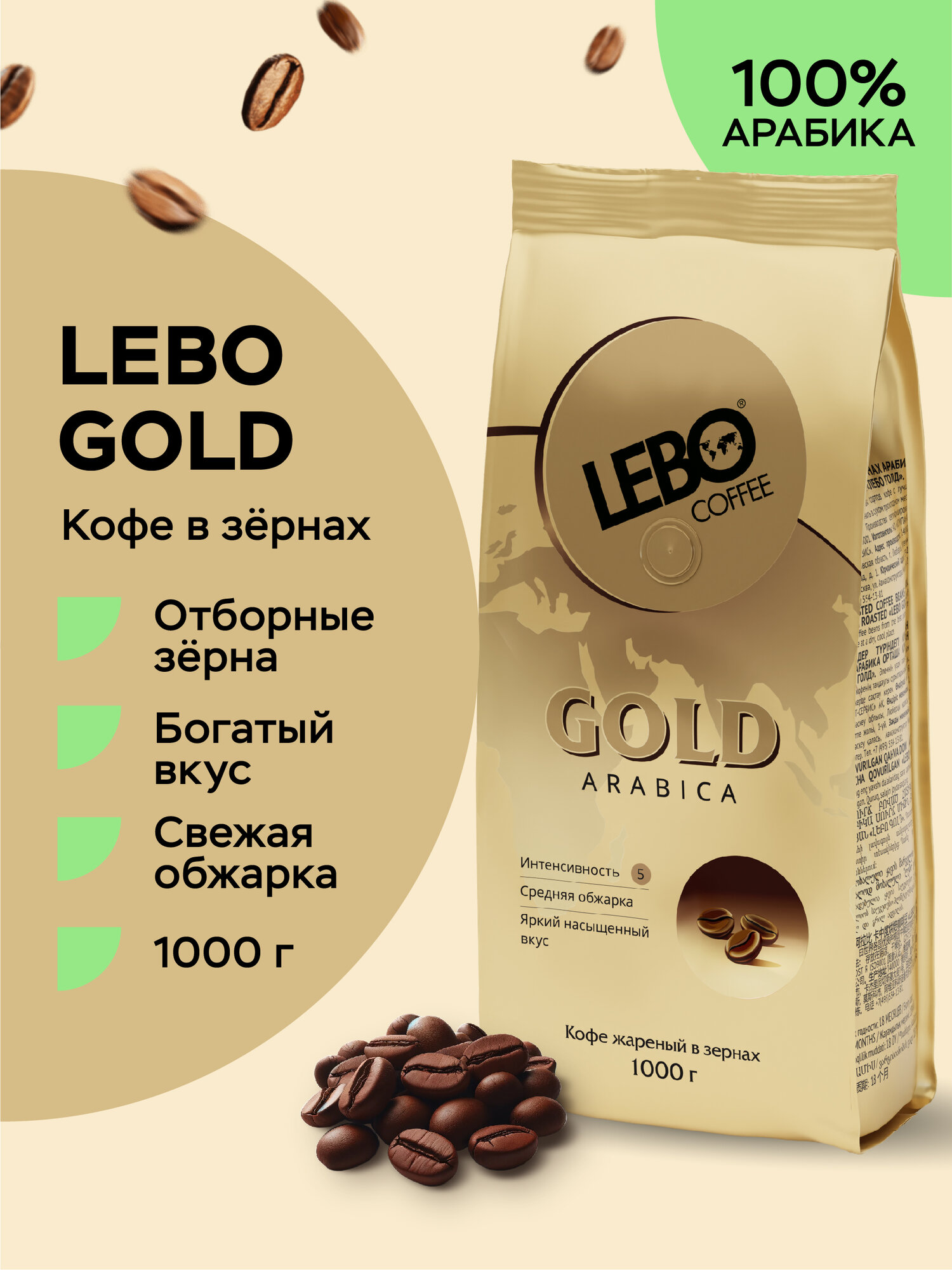 Кофе в зернах Lebo Gold, арабика 100% , средняя обжарка 1 кг