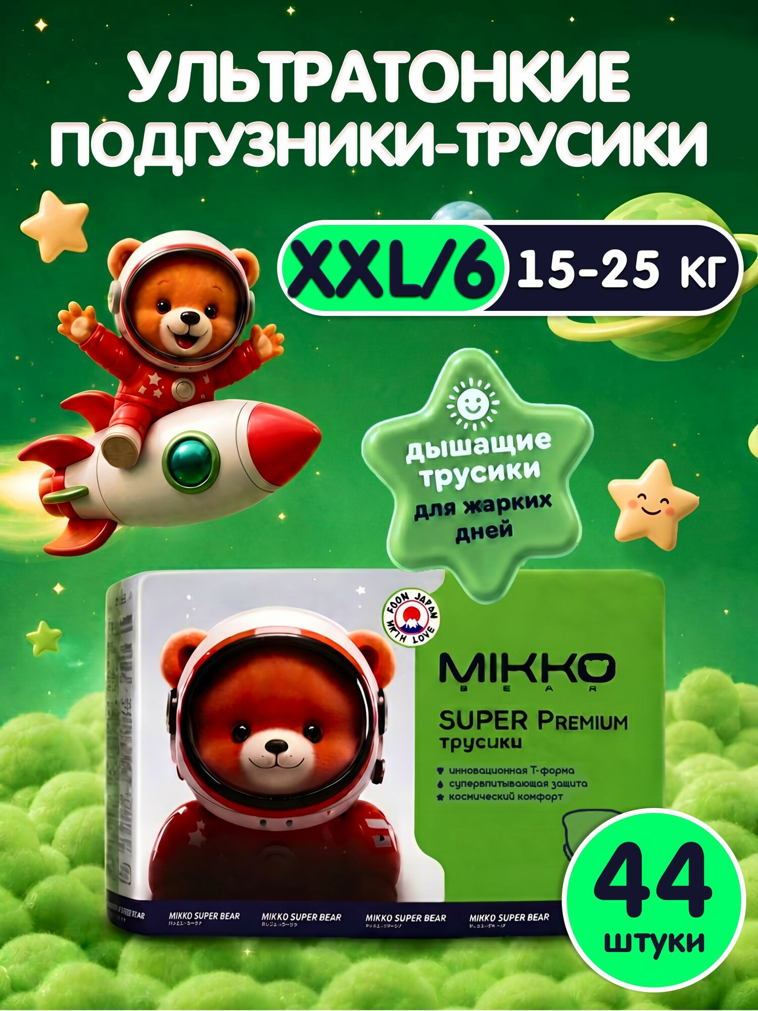 Подгузники трусики 6 размер XXL детские, (15-25 кг) 44 шт MIKKO bear Super Premium