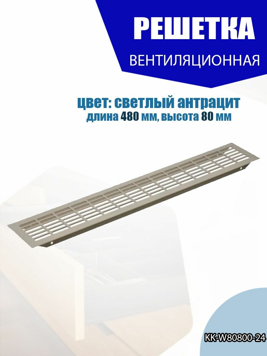 Решетка вентиляционная 480*80 мм светлый антрацит