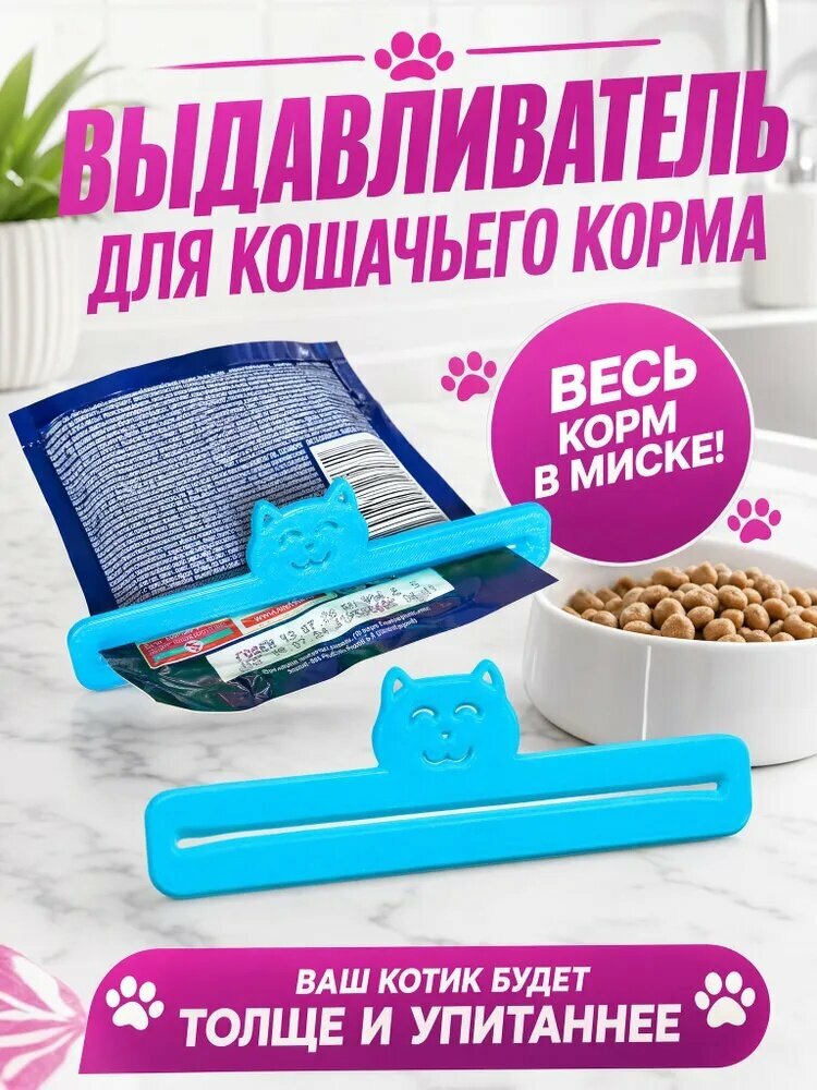 Пресс для влажного корма для кошек и собак, 1 шт, Пэтг, голубой