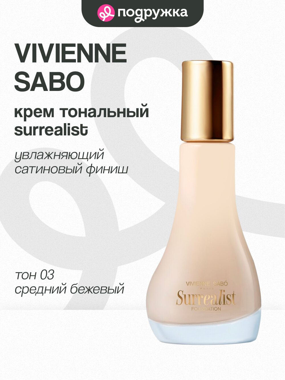 Основа тональная для лица VIVIENNE SABO SURREALIST увлажняющая с сатиновым финишем тон 03 Medium beige