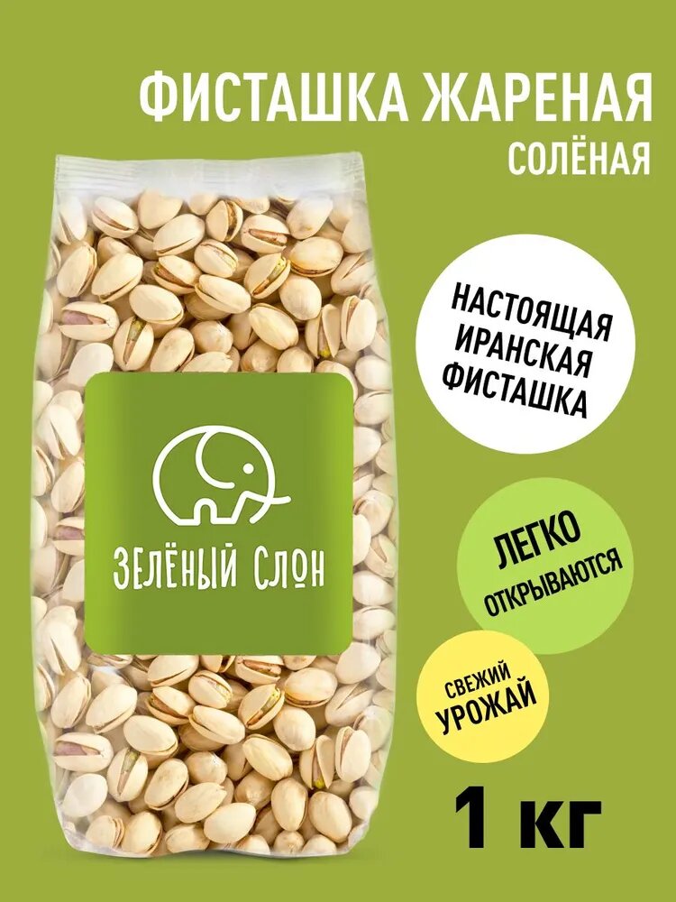 Фисташки жареные соленые Зеленый Слон 1 кг