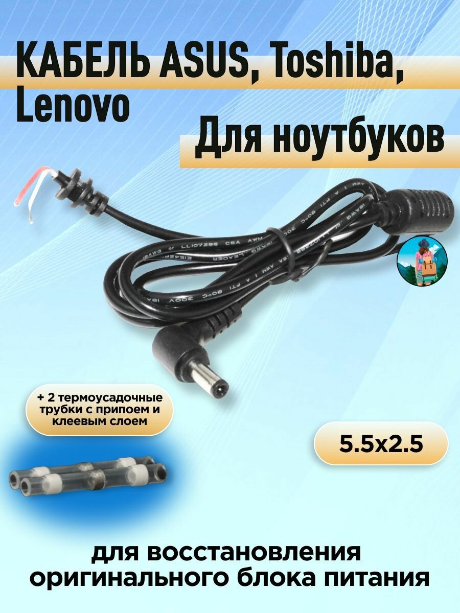 Кабель для ноутбука ASUS, Toshiba, Lenovo 5.5x2.5 мм с комплектом монтажа, ремонтный шнур, вилка постоянного тока для зарядки