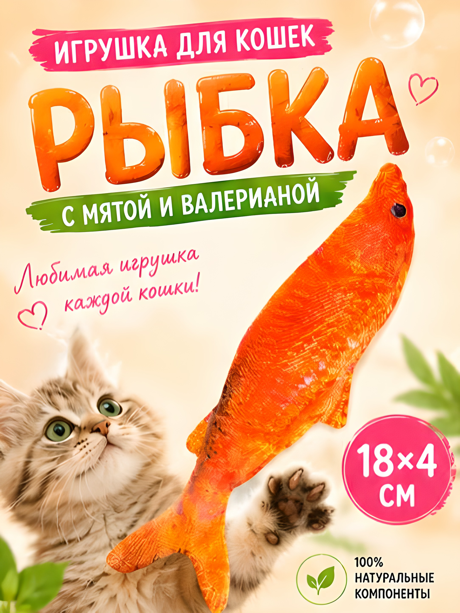 Игрушка "Золотая рыбка" И. П. Видашова, для кошек, собак, с кошачьей мятой, золотистая