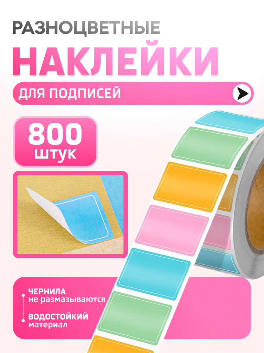 Цветные наклейки для подписей и маркировки 800 шт разноцветные