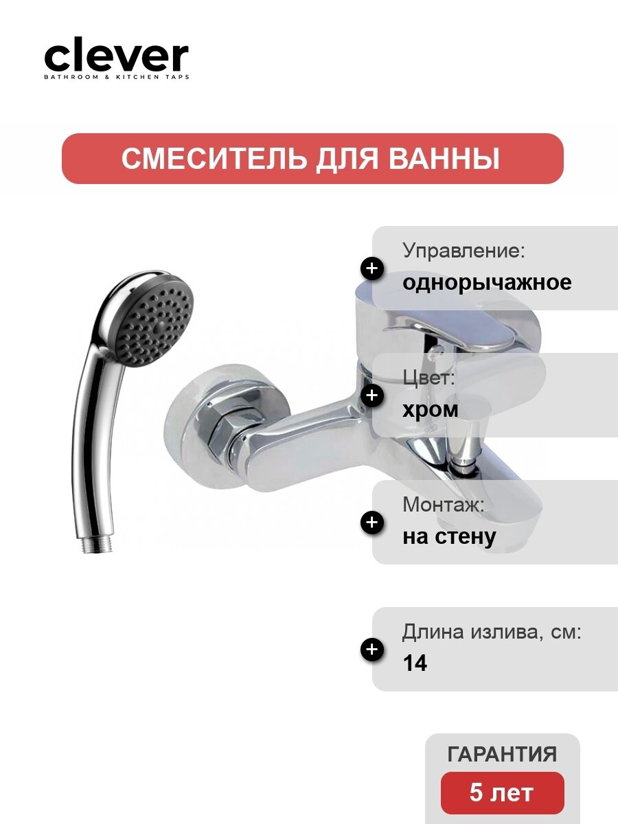 Смеситель Clever Start Urban 98612 для ванны с душем