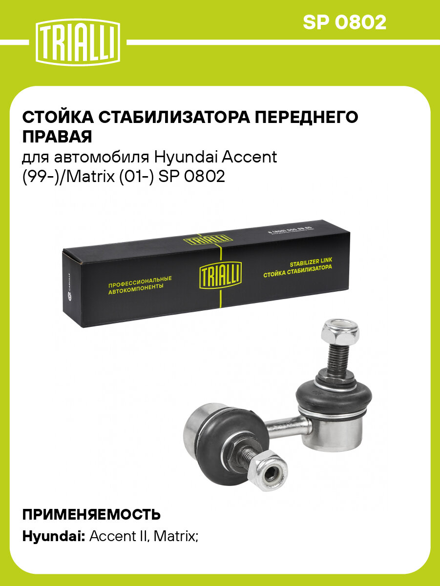 Стойка стабилизатора переднего правая для автомобиля Hyundai Accent (99-)/Matrix (01-) SP 0802 TRIALLI