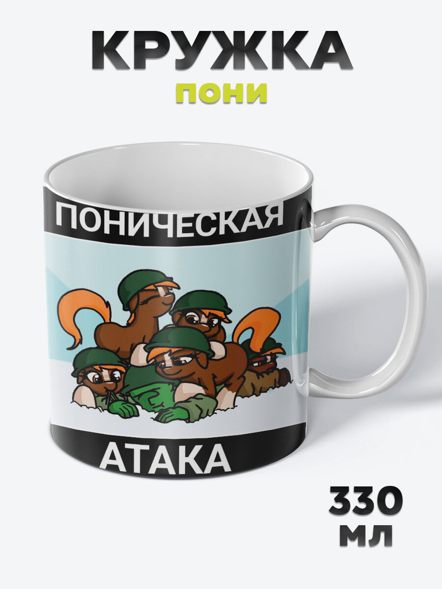 Милая Кружка с рисунком для чая Поническая атака
