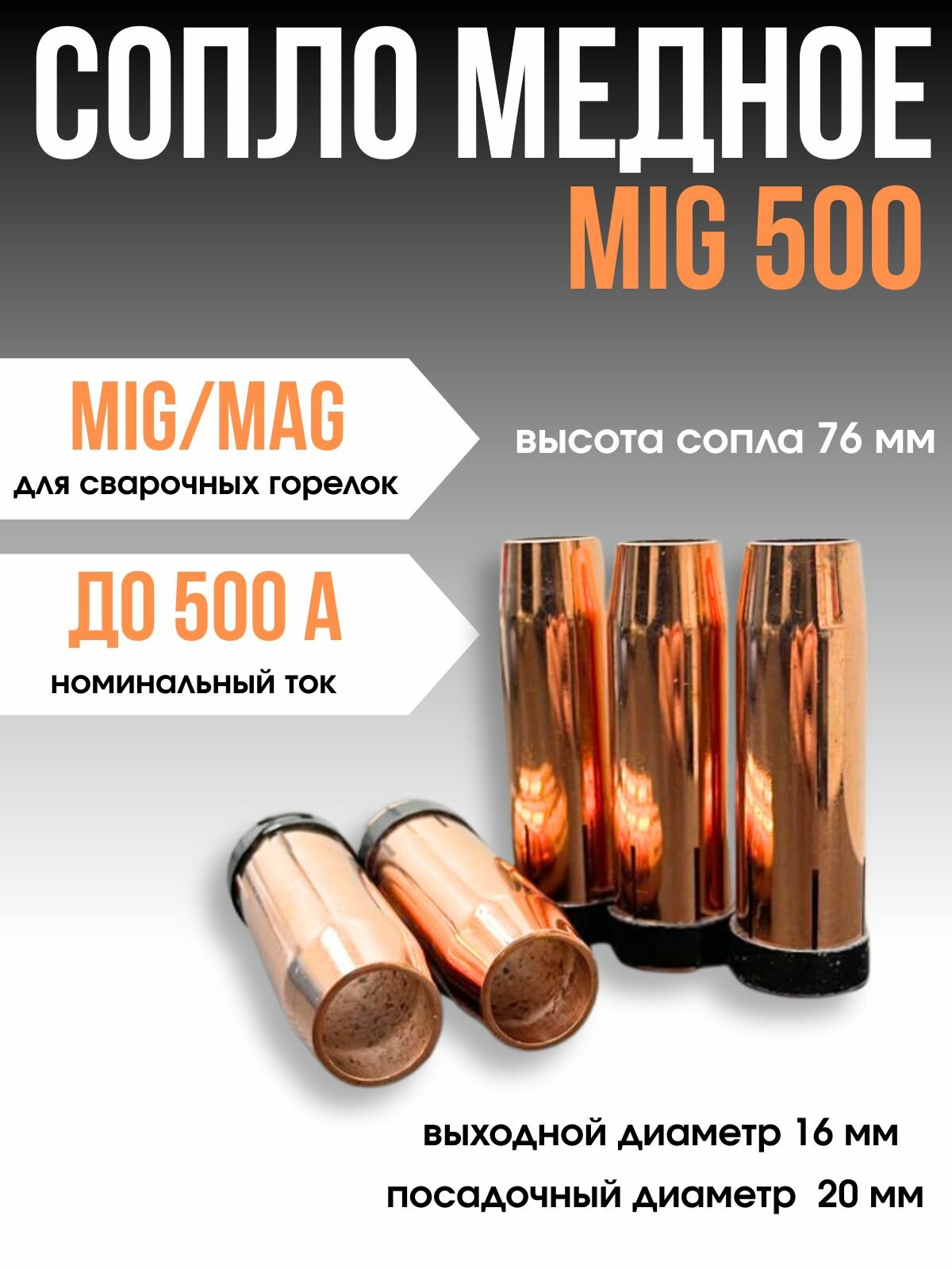 Сопло коническое MIG 500 16 мм (набор 5 шт) Медное сопло для MIG/MAG горелки MB 500 (145.0085/МС0268)