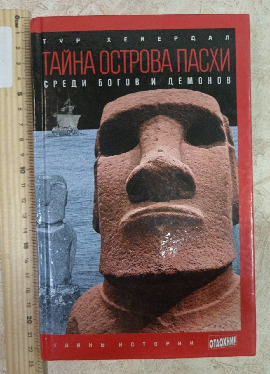 Тайна острова Пасхи. Среди богов и демонов