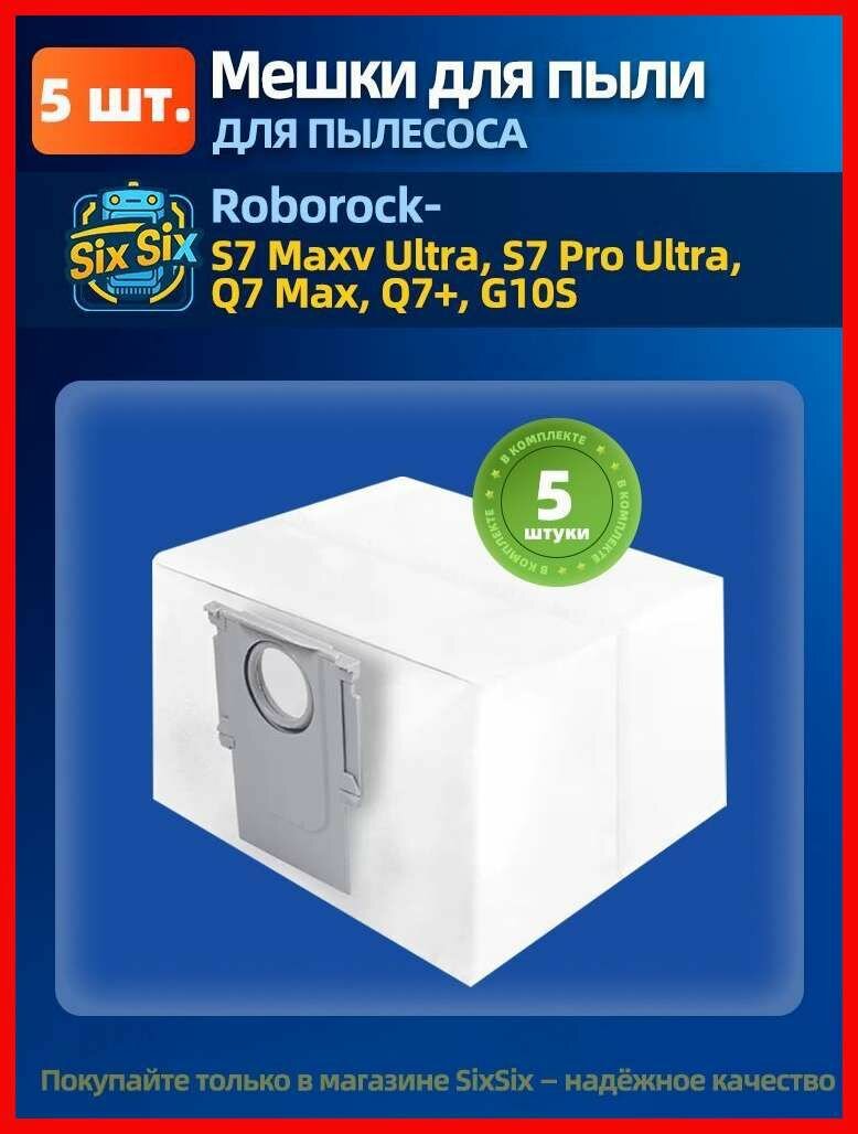 Комплект мешков для робота пылесоса Roborock S7 Maxv Ultra, S7 Pro Ultra, Q7 Max, Q7+, G10S