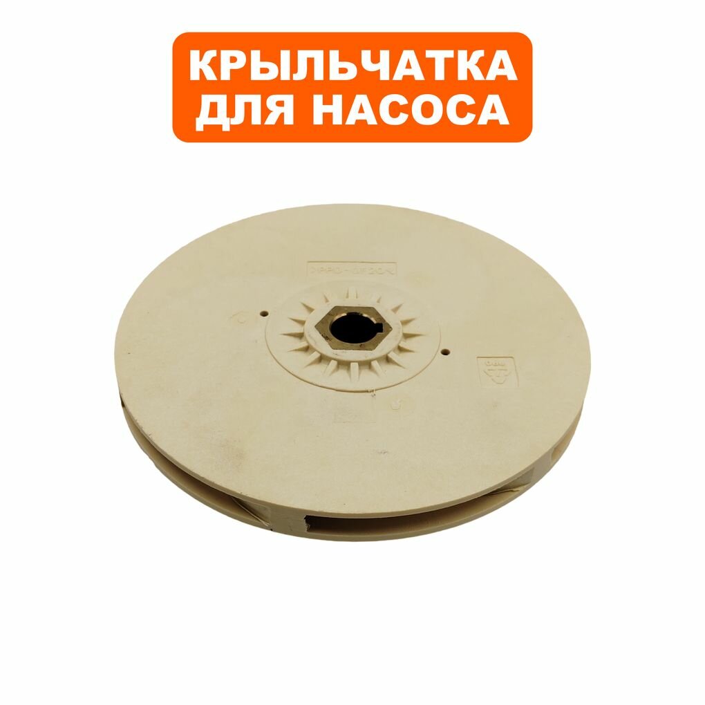 Крыльчатка насоса для воды QUATTRO ELEMENTI A1300FL