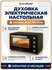 Духовка электрическая настольная, безграничный таймер, 65 л, 6 функций - Danko 4...