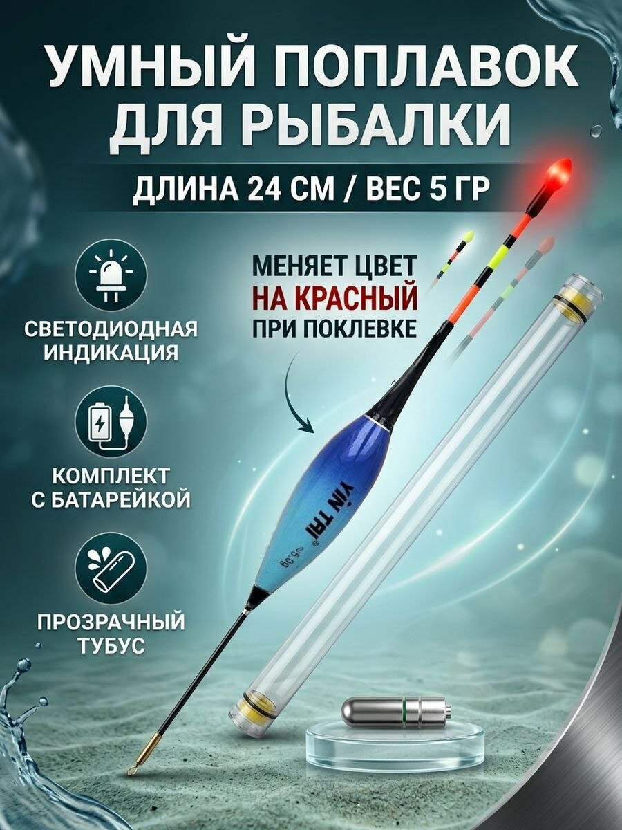 Поплавок херабуна на карася со световым индикатором поклевки для ночной ловли 5 грамм 24 см / Умный поплавок