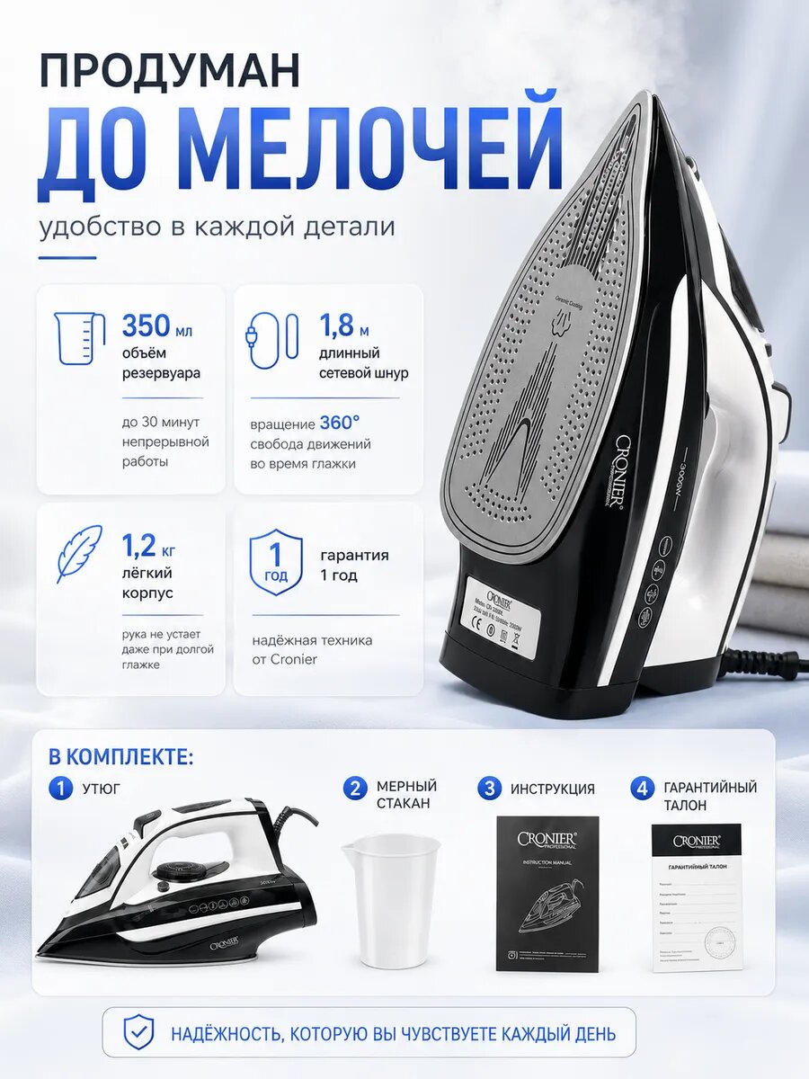 Утюг Cronier, 3000Вт, керамическая подошва, постоянная подача пара, вертикальное отпаривание — фото 1