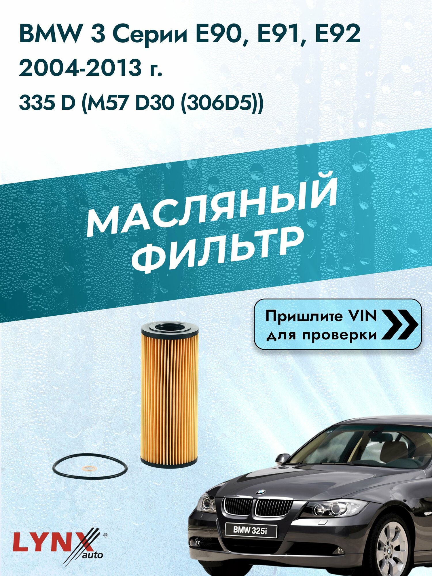 Масляный фильтр для BMW 3 серии E90, E91, E92 2004-2013г. Двигатель 3 (N57 D30 A, M57 D30 (306D5)) LYNXauto БМВ 3 серия
